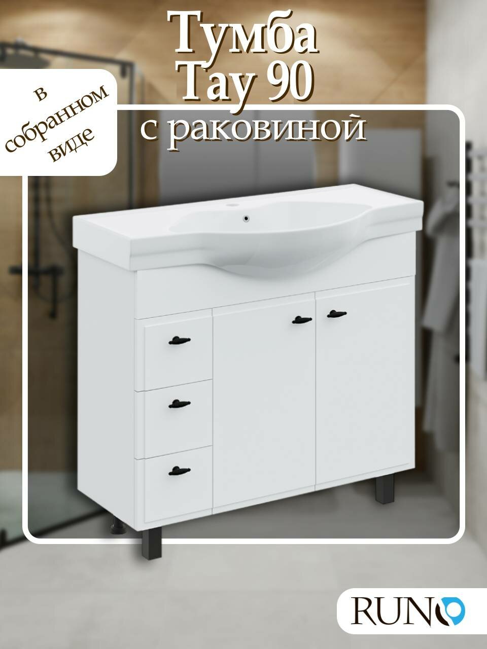 Тумба в ванную с раковиной Runo Тау 90, напольная, белая, глянец
