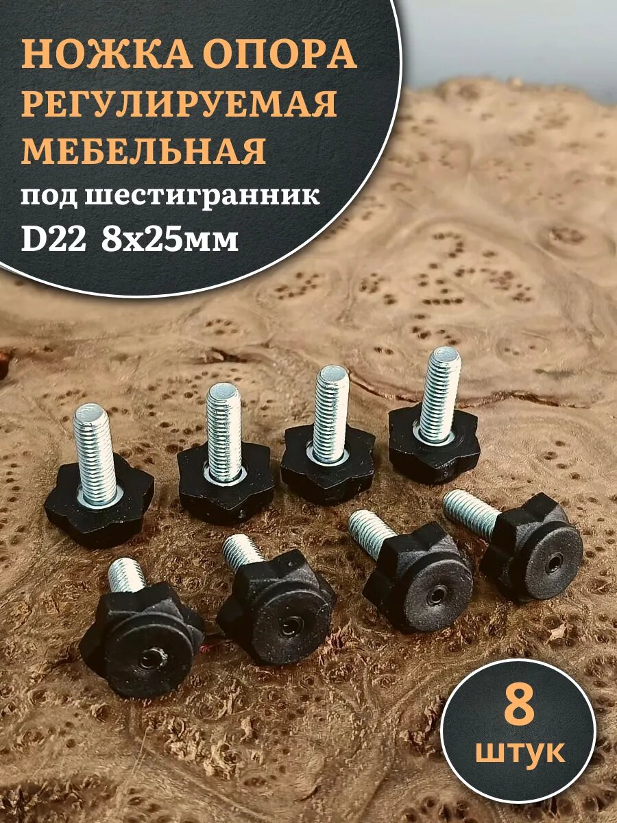 Ножка опора D22 8х25 регулируемая мебельная шестигранник 8шт