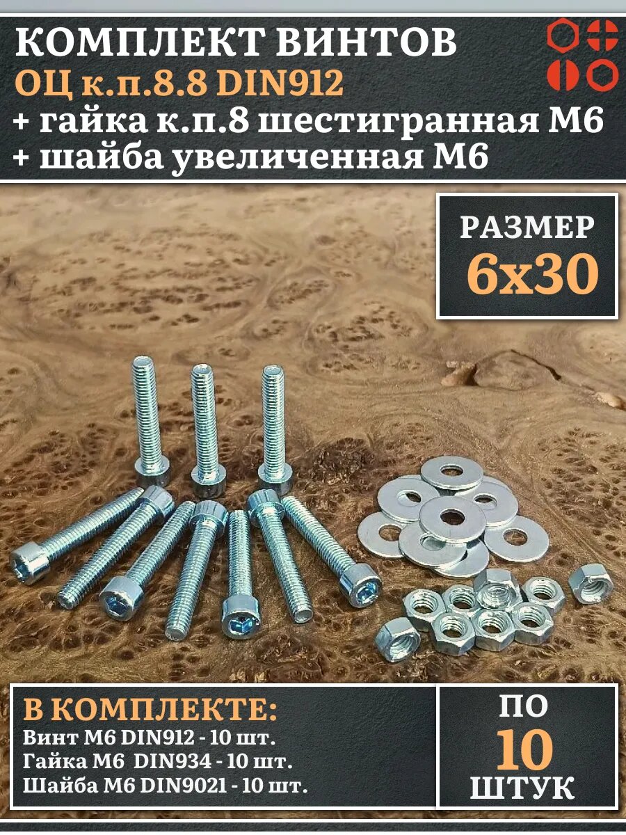 Винт 6х30 ОЦ к. п.8.8 DIN912 с гайкой и увелич. шайбой,10шт
