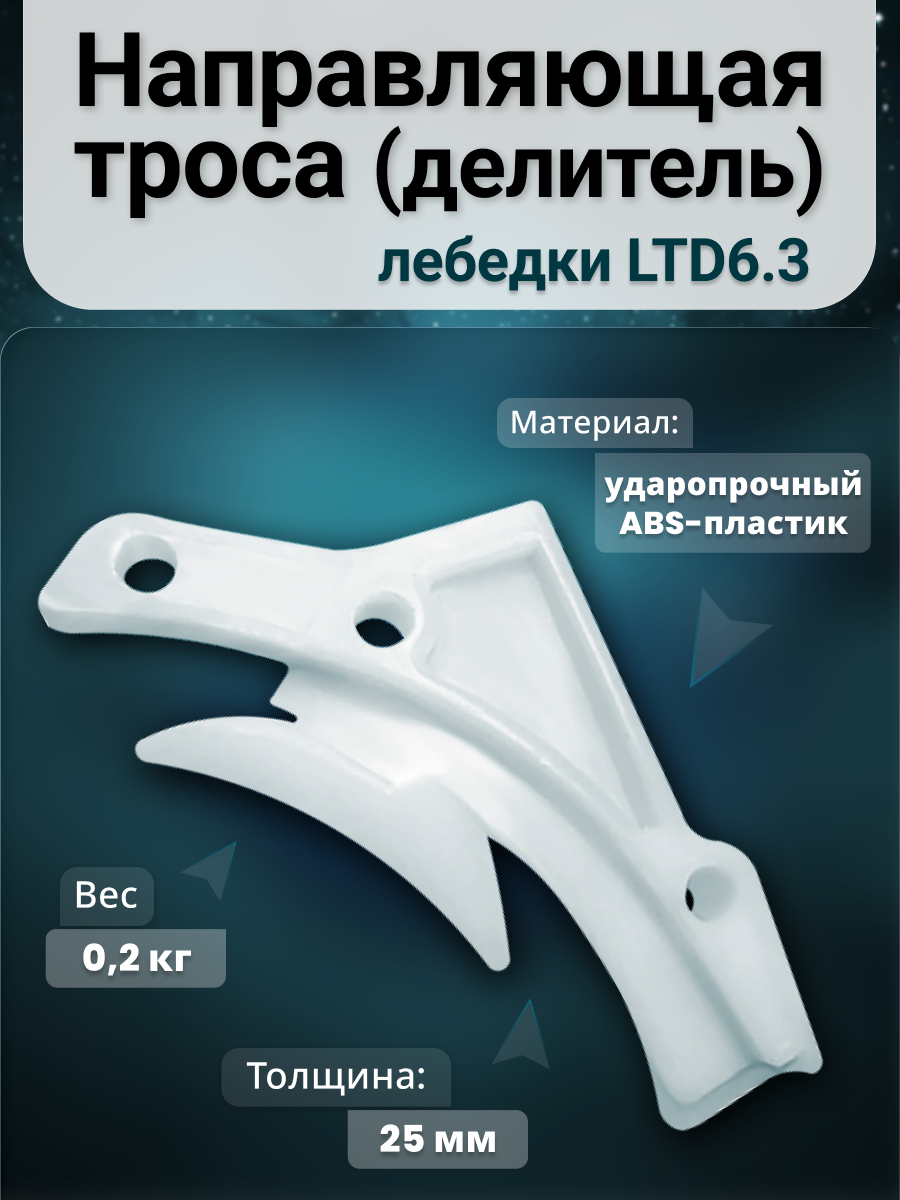 Направляющая троса лебедки LTD6-3, оригинальная, защита троса, долговечность, износостойкость