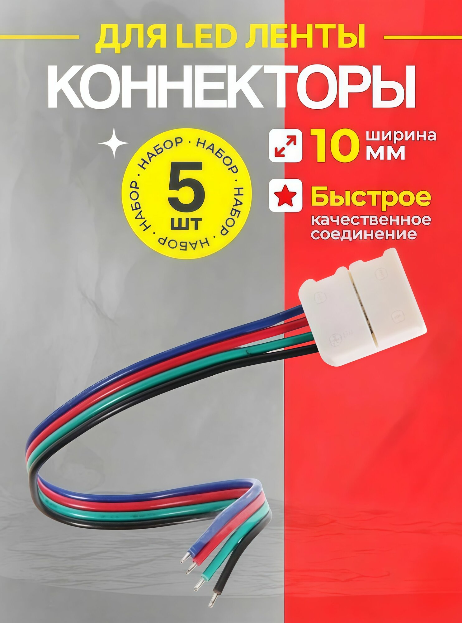 Коннектор для светодиодной ленты 10мм 4pin, 5 шт, соединитель для светодиодной ленты 10-миллиметровый одноголовочный 4-контактный.