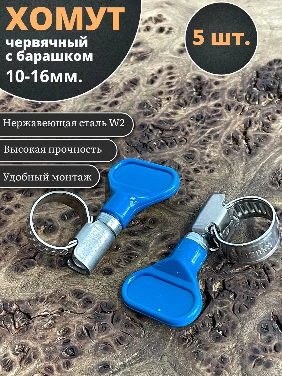 Хомут червячный 10-16 с барашком нержавейка, 5 шт.