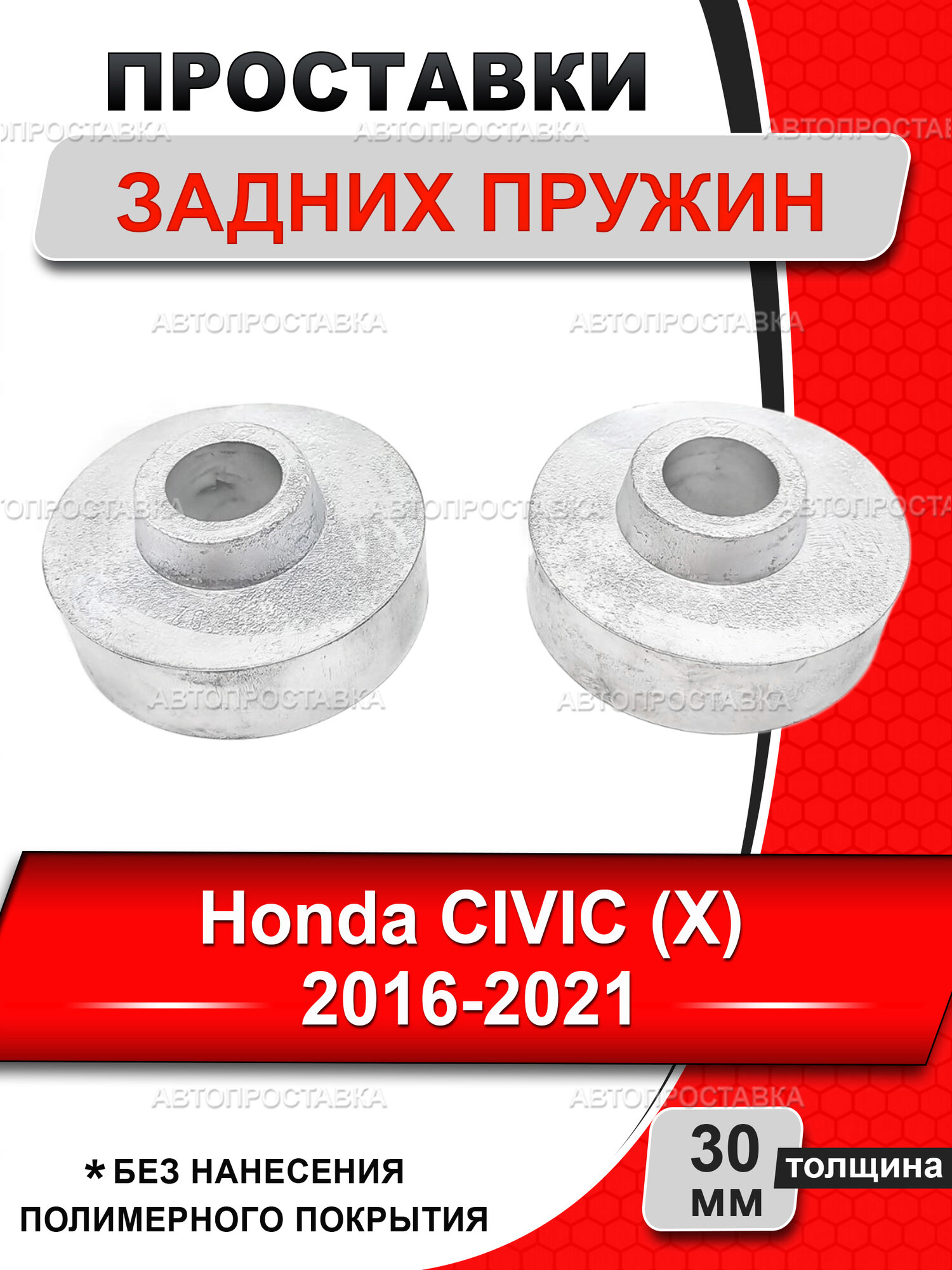 Проставки задних пружин 30мм для Honda CIVIC (X) 2016-2021, увеличение клиренса, комплект 2 шт./Автопроставка