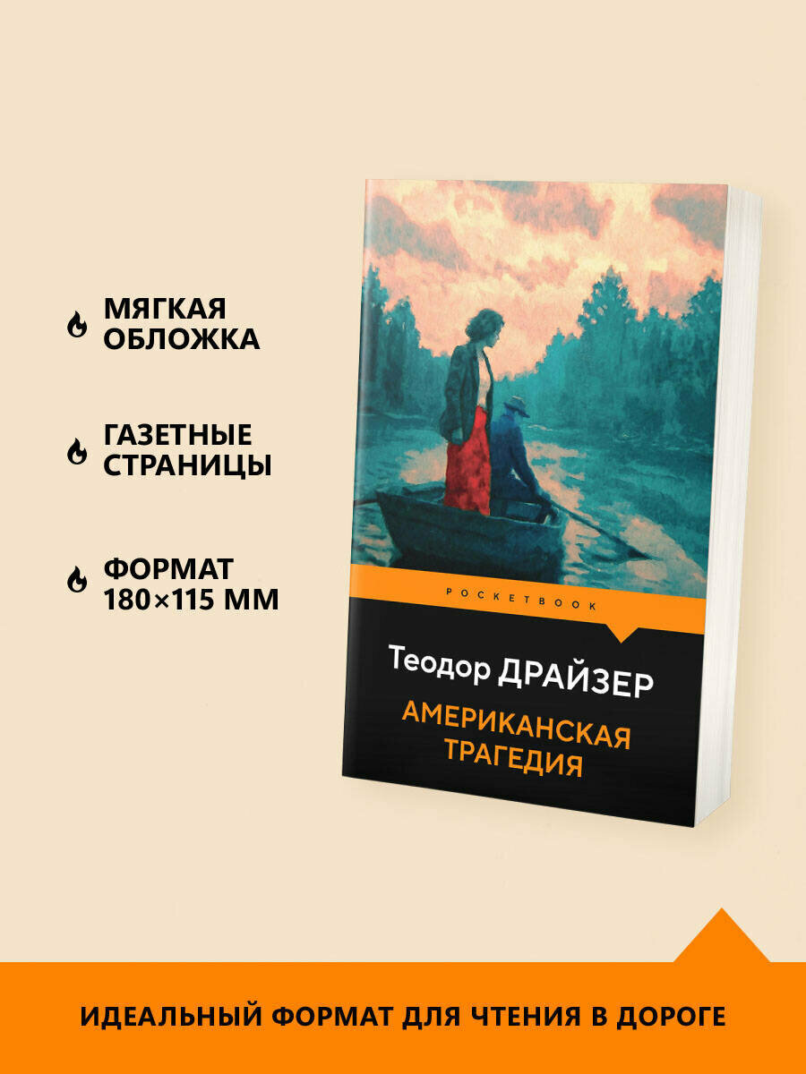 Американская трагедия | Драйзер Теодор — фото 1