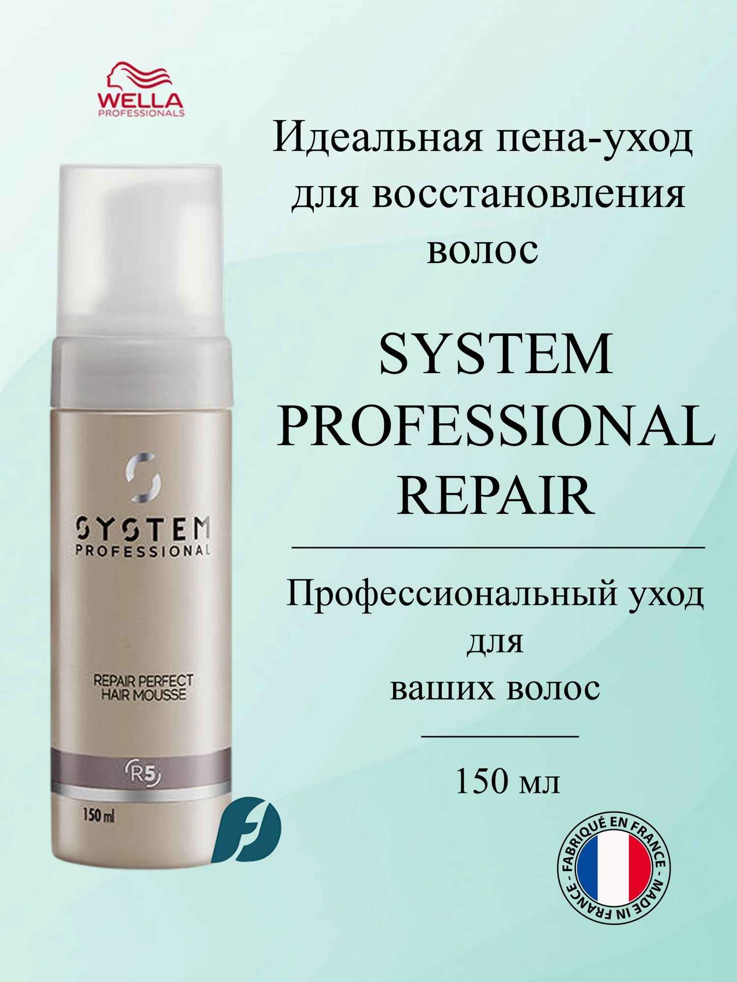 WELLA SP SYSTEM PROFESSIONAL REPAIR Пена-уход для восстановления волос, 150мл