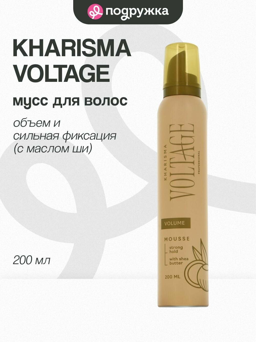 Мусс для волос KHARISMA VOLTAGE CASHMERE объем и сильная фиксация (с маслом ши) 200 мл