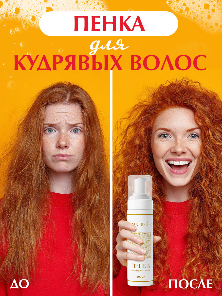 Luxurelle Пенка для кудрявых волос / Создание и укладка кудрей / Стайлинг для придания объема, 200 мл