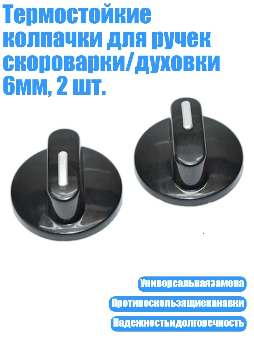 Термостойкие колпачки для ручек скороварки/духовки 6мм, 2 шт.