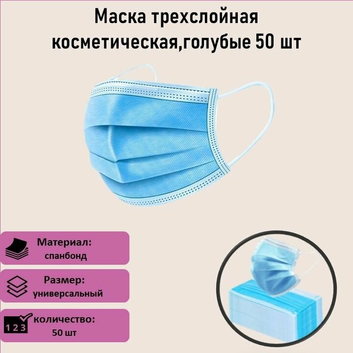 Маска трехслойная, для индивидуальной защиты, косметическая 50 шт