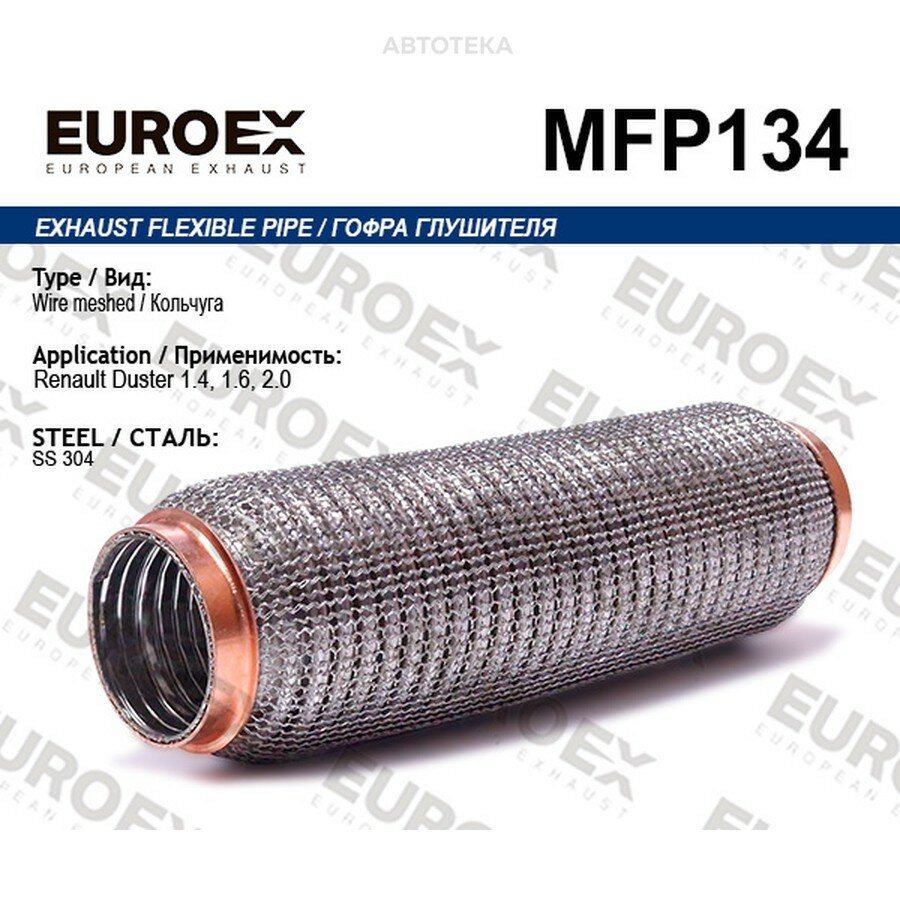 Гофра глушителя RENAULT DUSTER 1.4/1.6/2.0 (кольчуга) EUROEX MFP134