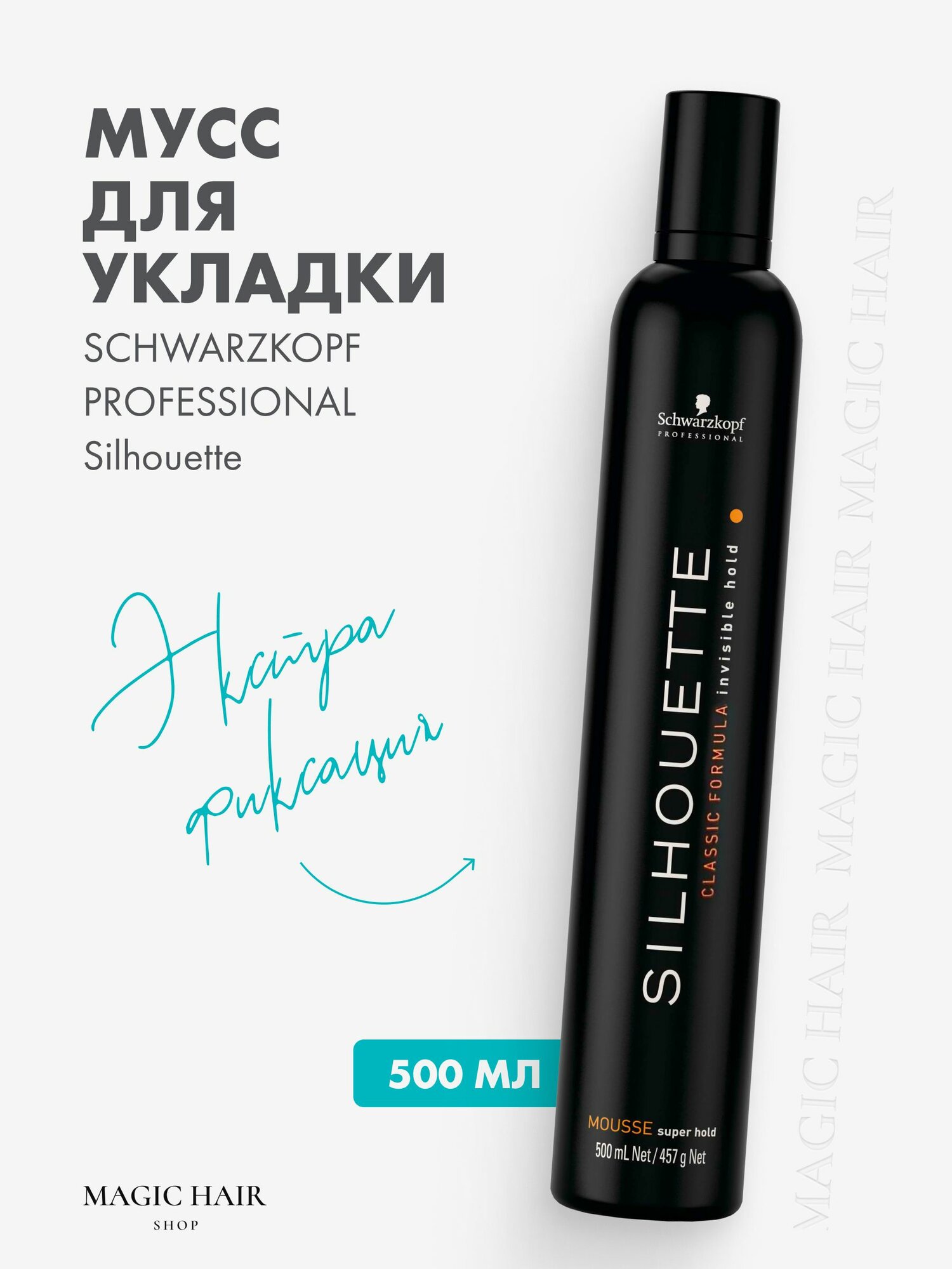 Профессиональный мусс Schwarzkopf Silhouette Mousse Super Hold для укладки волос ультрасильной фиксации 500 мл