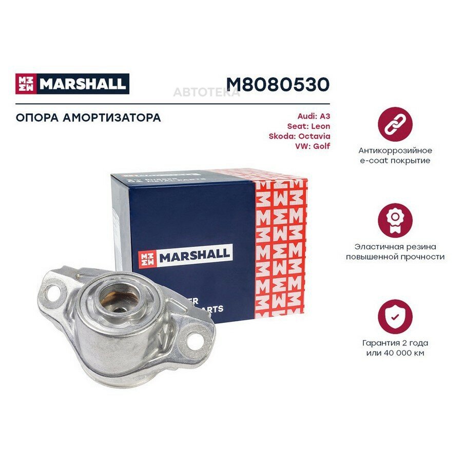 Опора амортизатора AUDI A3/GOLF VII/OCTAVIA зад. MARSHALL M8080530