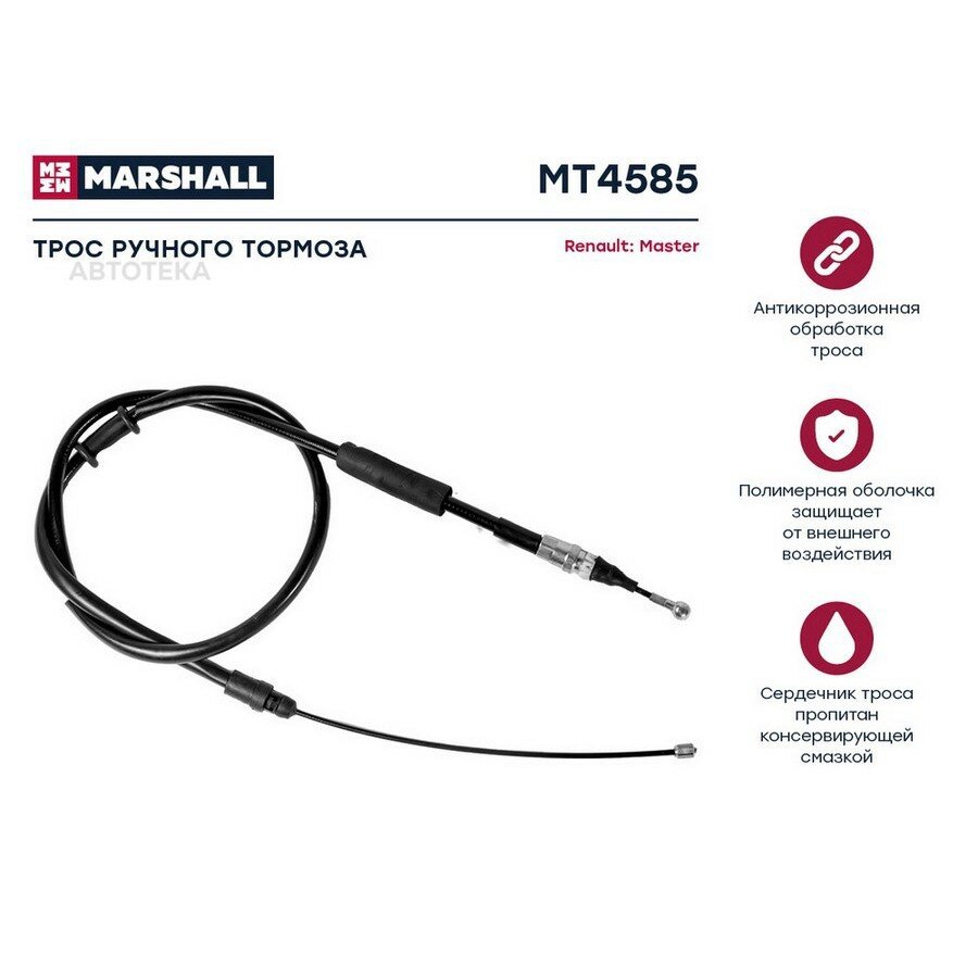 Трос ручного тормоза Renault Master III 10- (MT4585) MARSHALL MT4585