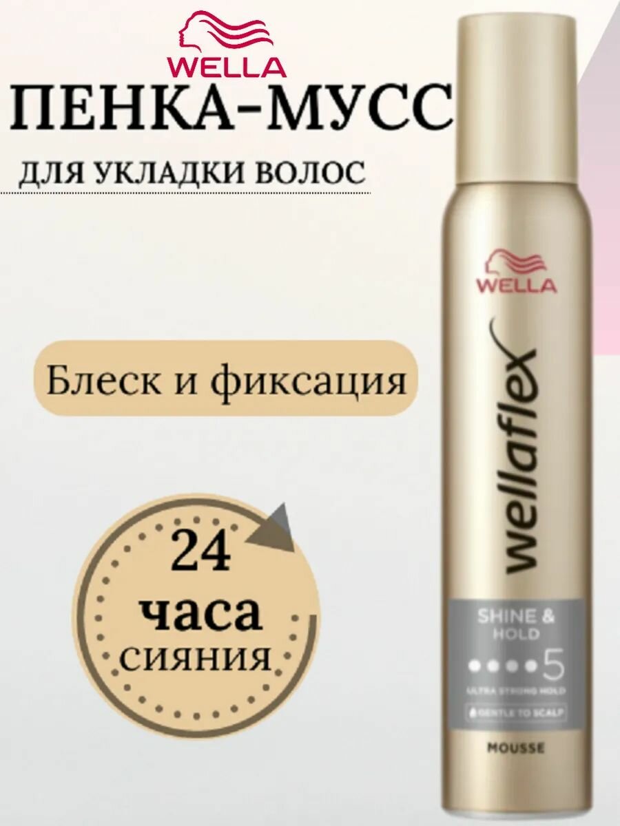 Мусс -пенка SHINE HOLD для укладки волос 200мл. wellaflex