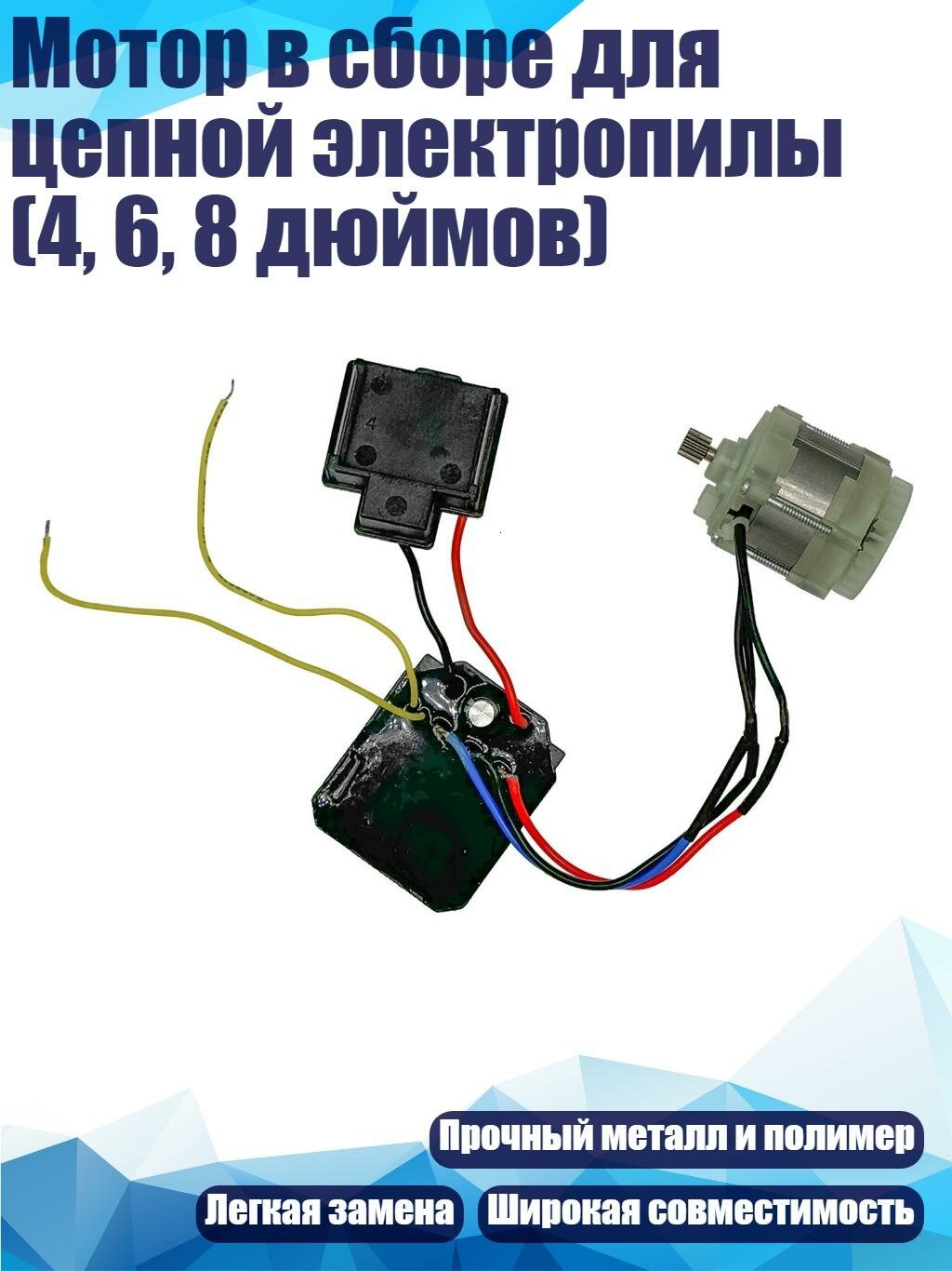 Мотор в сборе для цепной электропилы (4, 6, 8 дюймов)