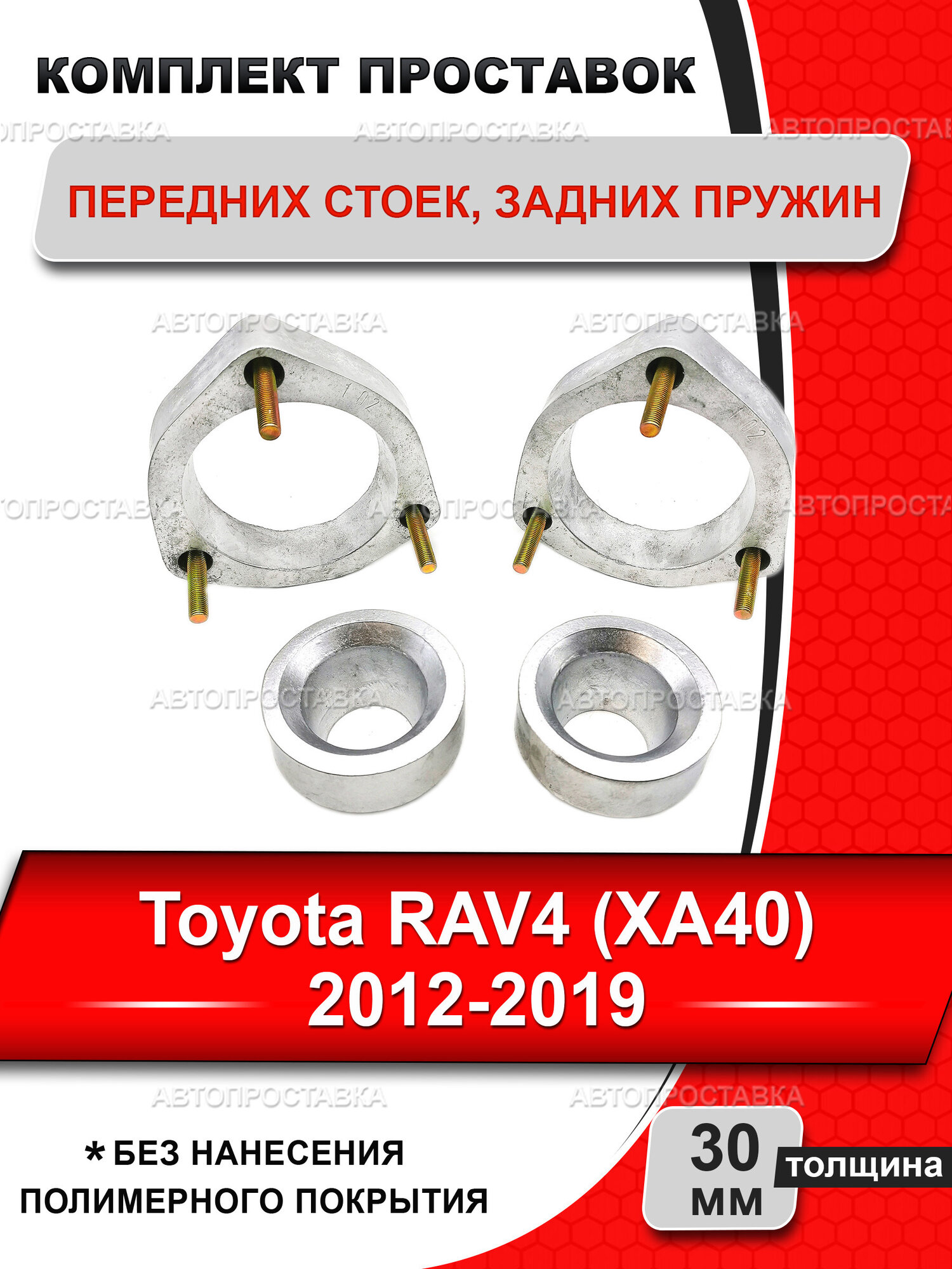 Комплект проставок 30 мм для Toyota RAV4 (XA40) 2012-2019, алюминий без покрытия 4 шт - увеличение клиренса