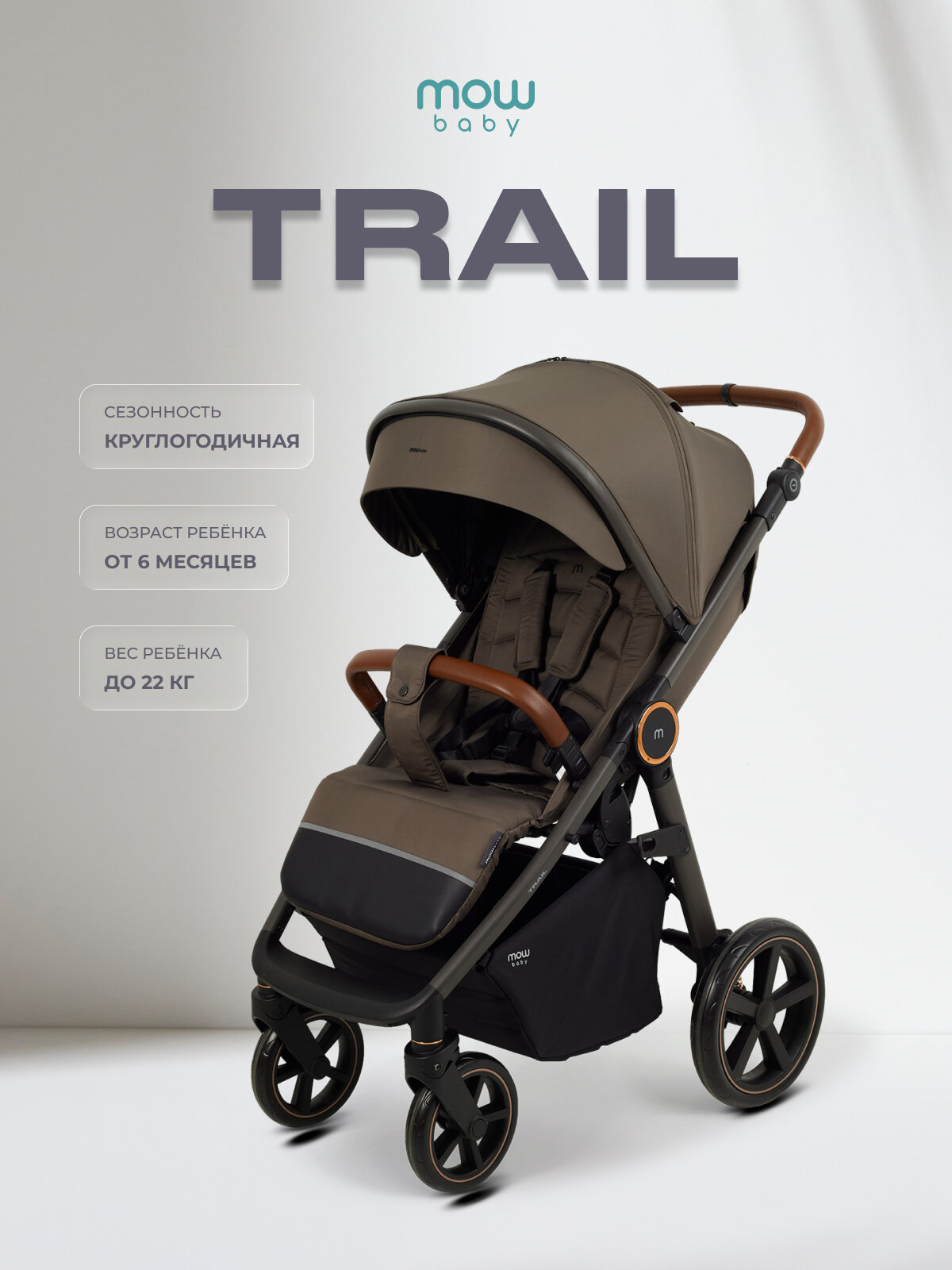 Коляска детская прогулочная всесезонная MOWBaby TRAIL MB090 Mocca