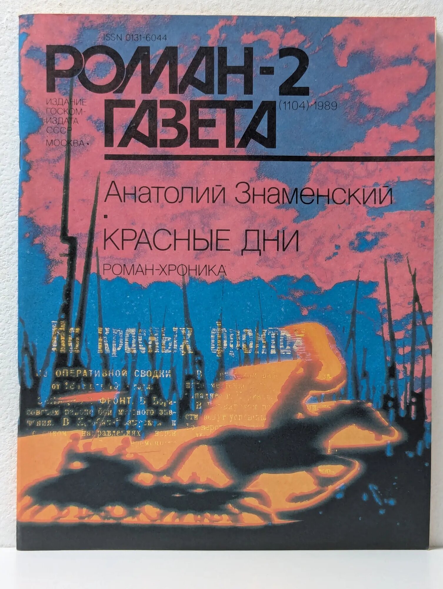 Роман-газета. Выпуск № 2/1989. Красные дни Знаменский Анатолий Дмитриевич 1989