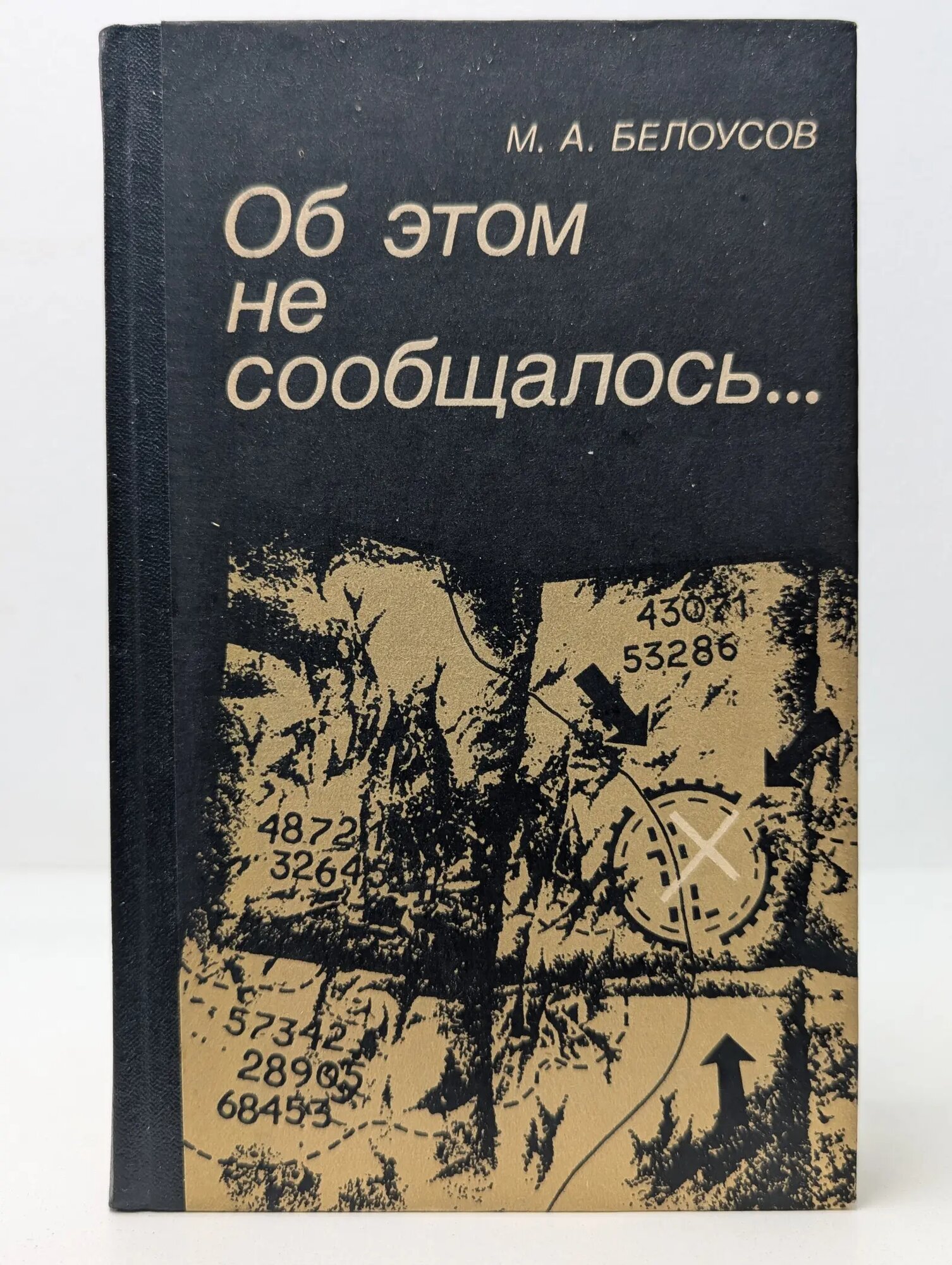Об этом не сообщалось. Записки армейского чекиста Белоусов Михаил Артемьевич 1984