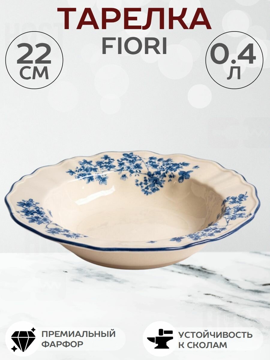 Тарелка глубокая 22 см Fiori