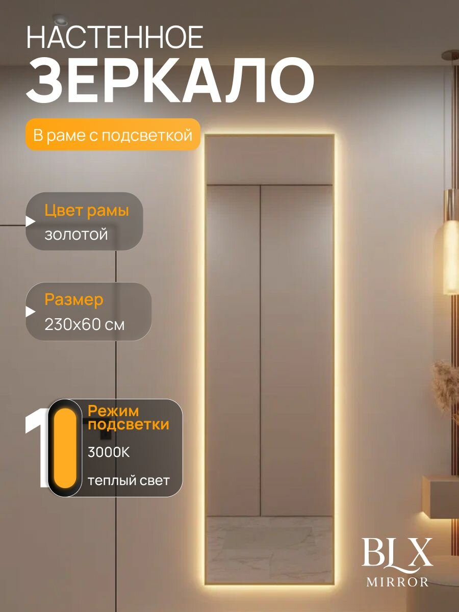 Зеркало настенное 230х60 см. золото с подсветкой. Свет: Теплый белый 3000К. В алюминиевой раме интерьерное BLX MIRROR