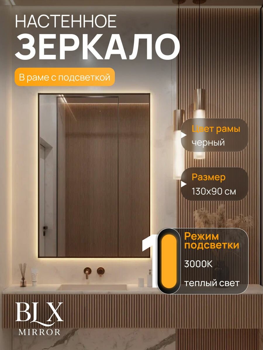 Зеркало настенное 130х90 см. BLX MIRROR с подсветкой в алюминиевой раме. Свет: Теплый белый 3000К, Черное