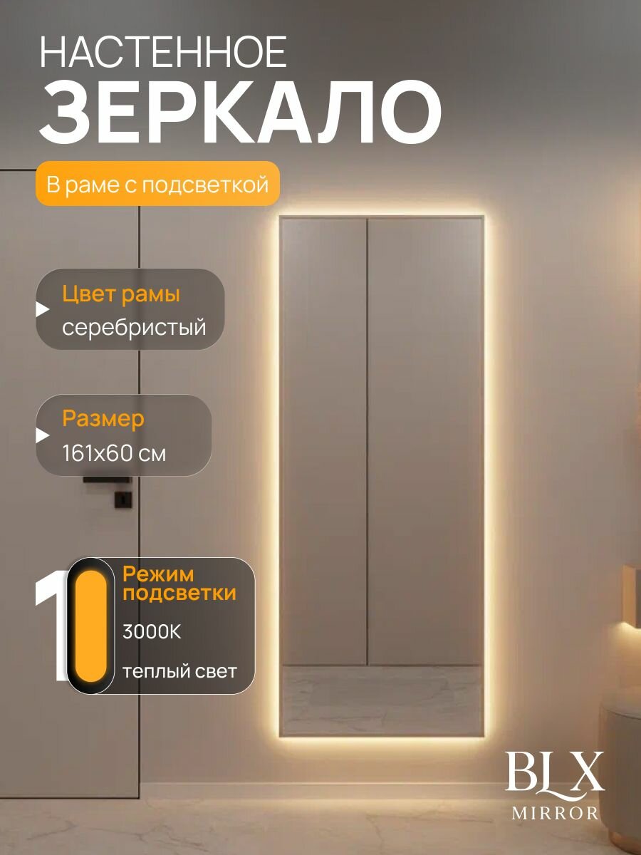Зеркало настенное 160х60 см. BLX MIRROR с подсветкой в алюминиевой раме. Свет: Теплый белый 3000К, Серебро