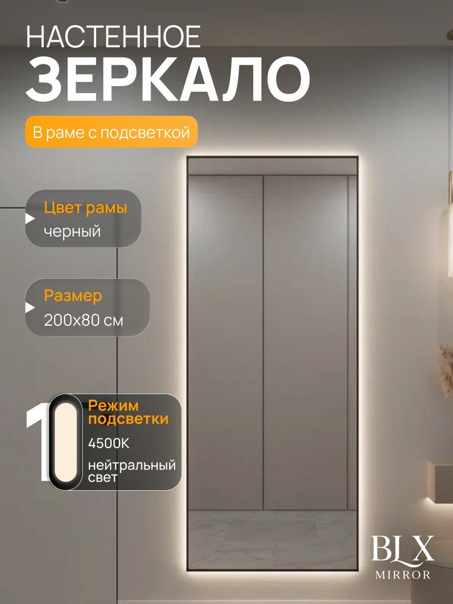 Зеркало настенное 200х80 см черное с подсветкой Свет: Нейтральный белый 4500К В алюминиевой раме интерьерное BLX MIRROR