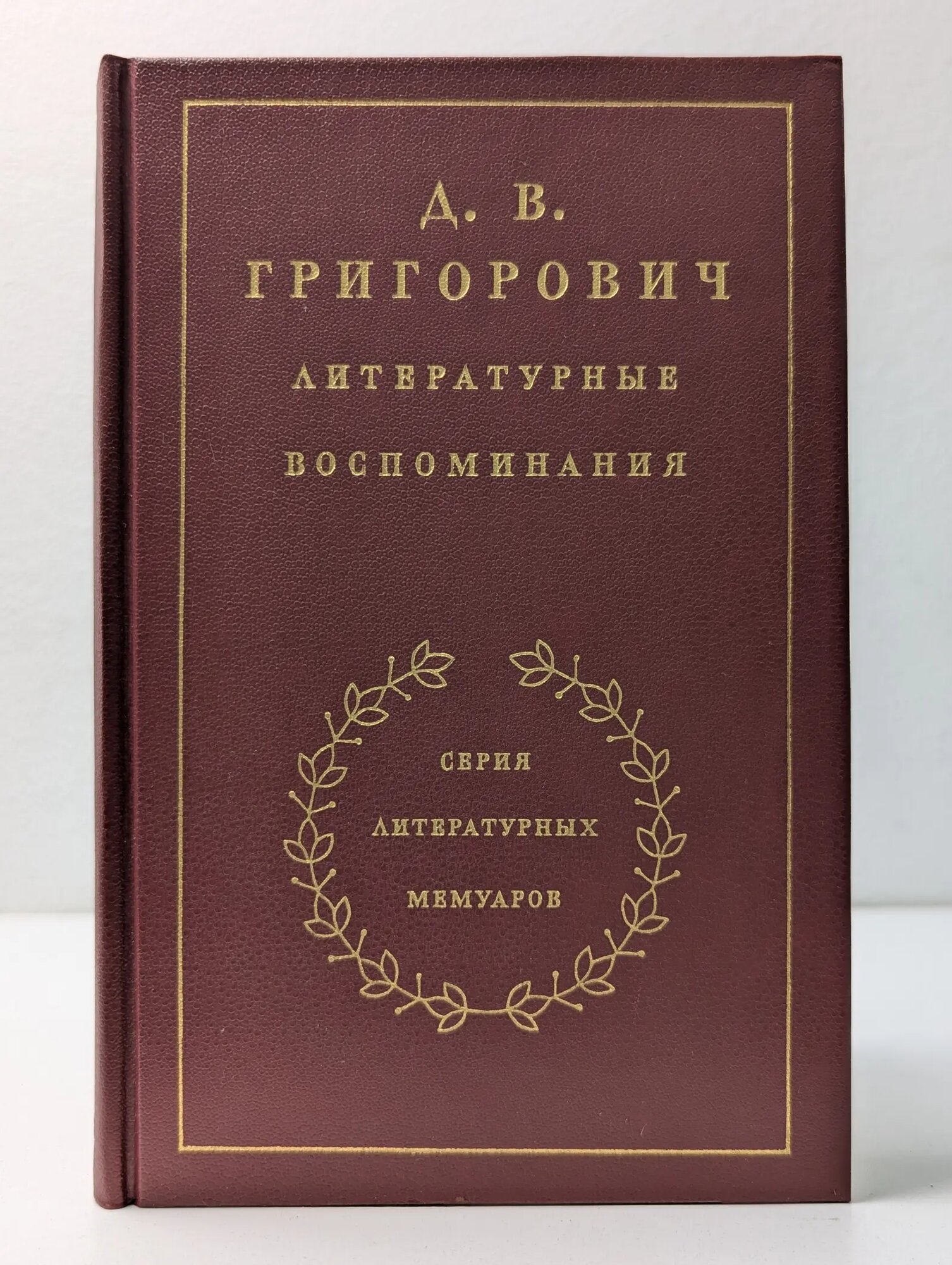 Серия литературных мемуаров. Д. В. Григорович. Литературные воспоминания Григорович Дмитрий Васильевич 1987