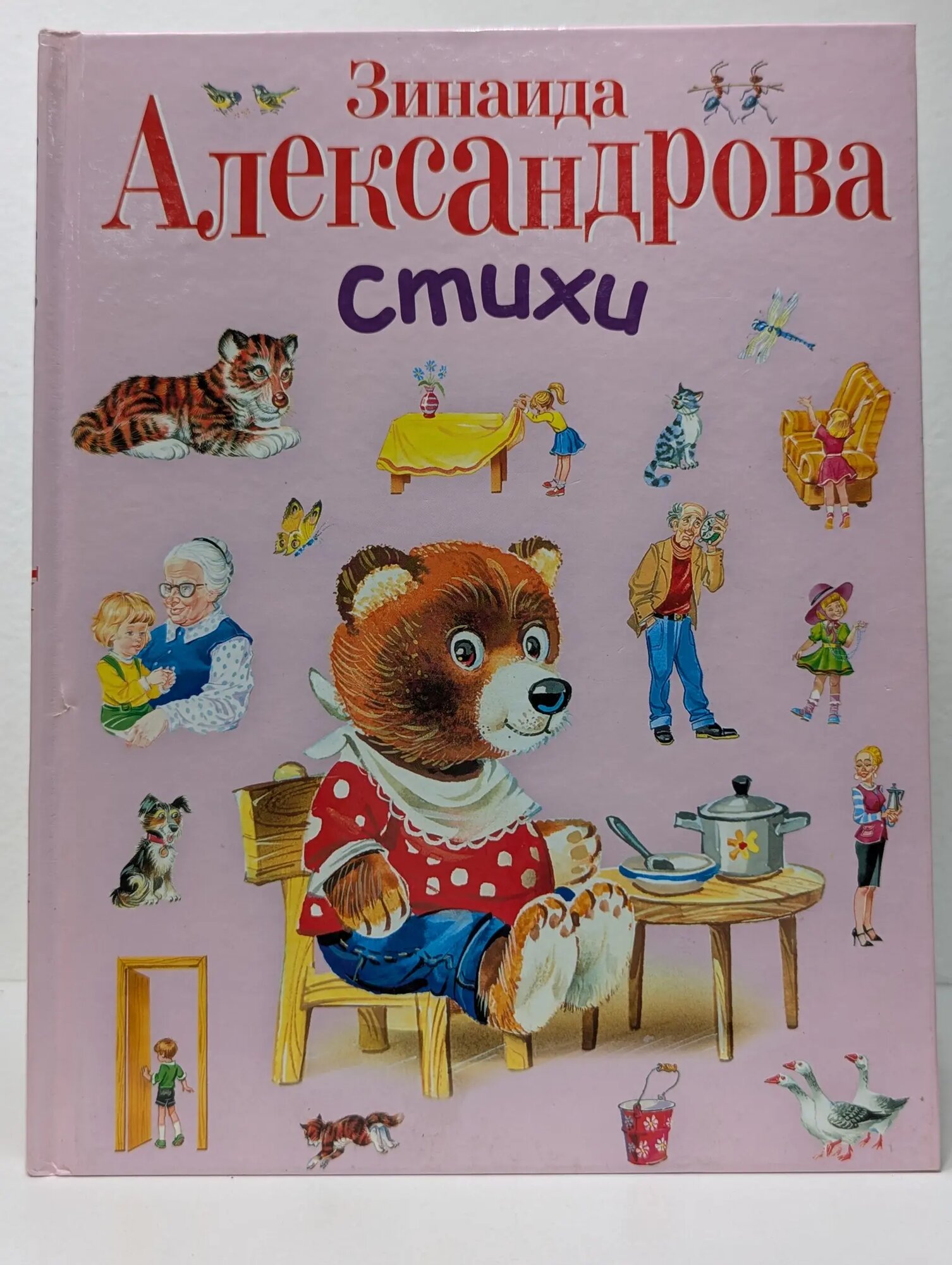 Стихи Александрова Зинаида 2005