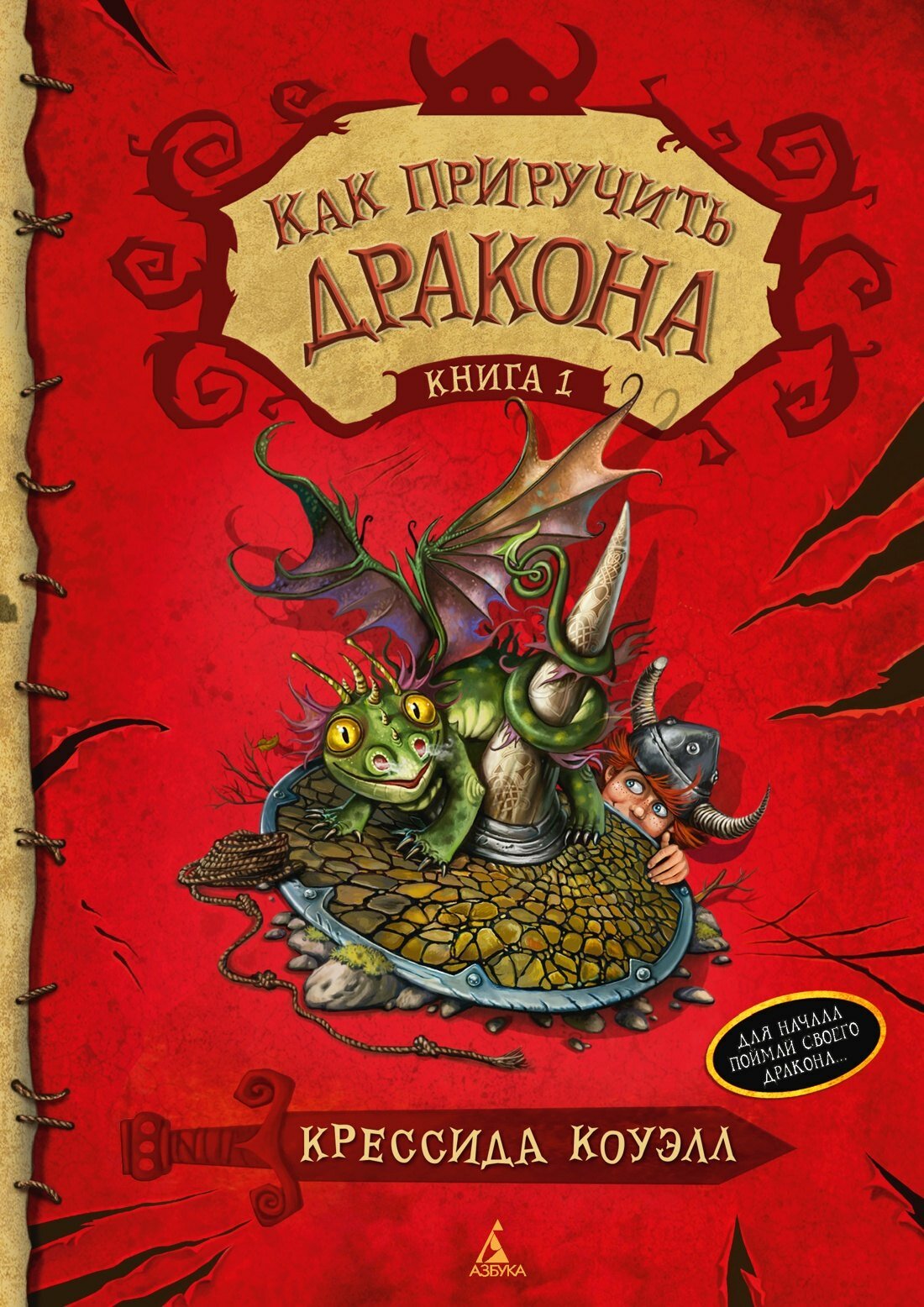 Как приручить дракона. Книга 1