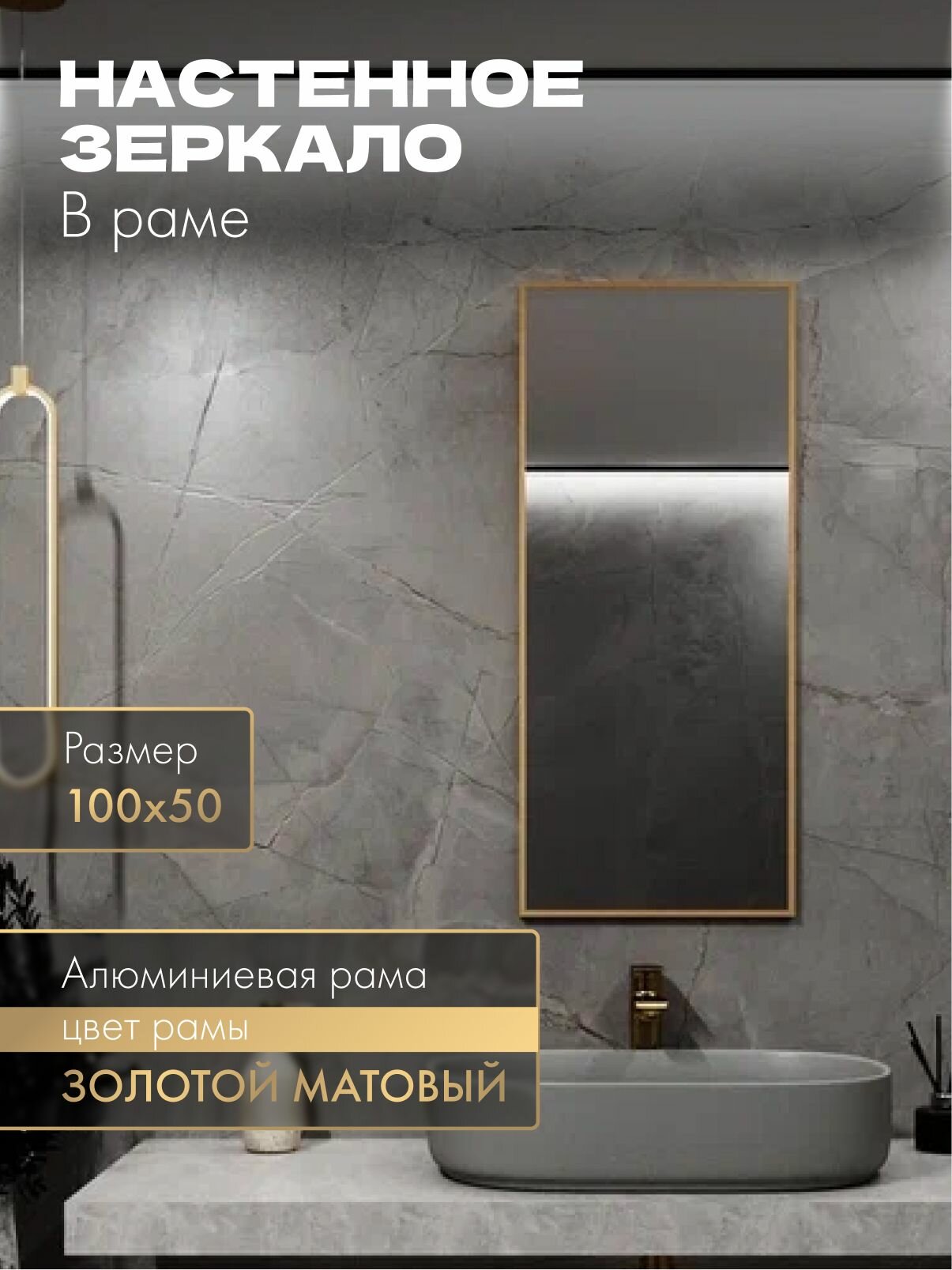 Зеркало в ванную в алюминиевой раме MOONRISE 100х50 см. Золото