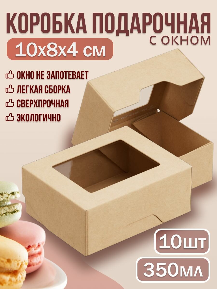 Крафт коробка с окном 10x8x4 см, 10 штук, подарочная упаковка для конфет, кондитерских изделий, игрушек, коробка для доставки еды и кейтеринга
