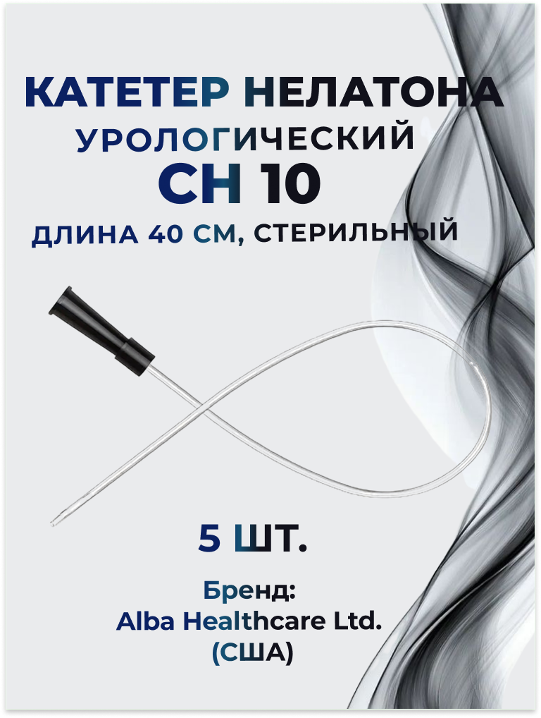 Катетер Нелатона урологический СН10 (длина 40 см, стерильный) Alba Healthcare, 5 шт.