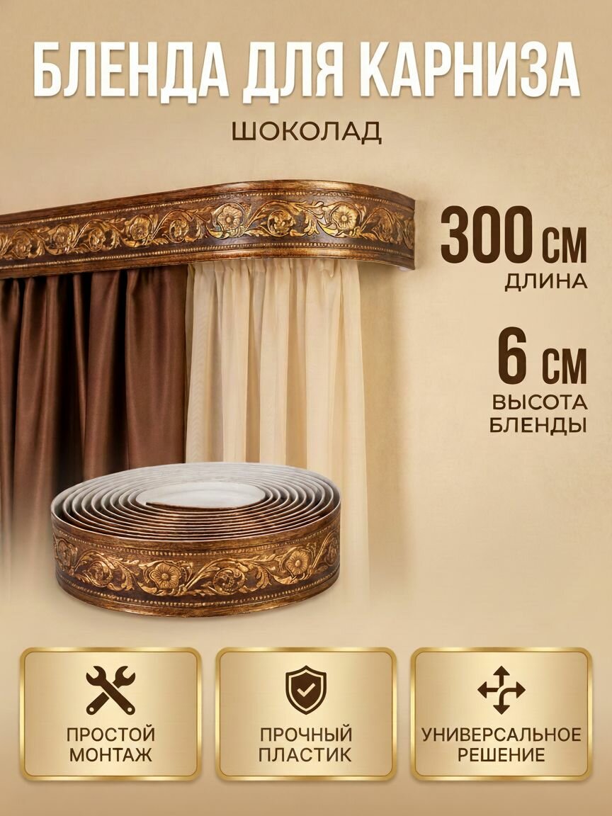 Бленда для карниза 300 см коричневая