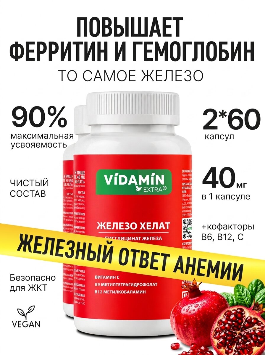 Железо Хелат - бисглицинат железа, для профилактики анемии и синтеза гемоглобина 20 мг, (2*60 капсул)