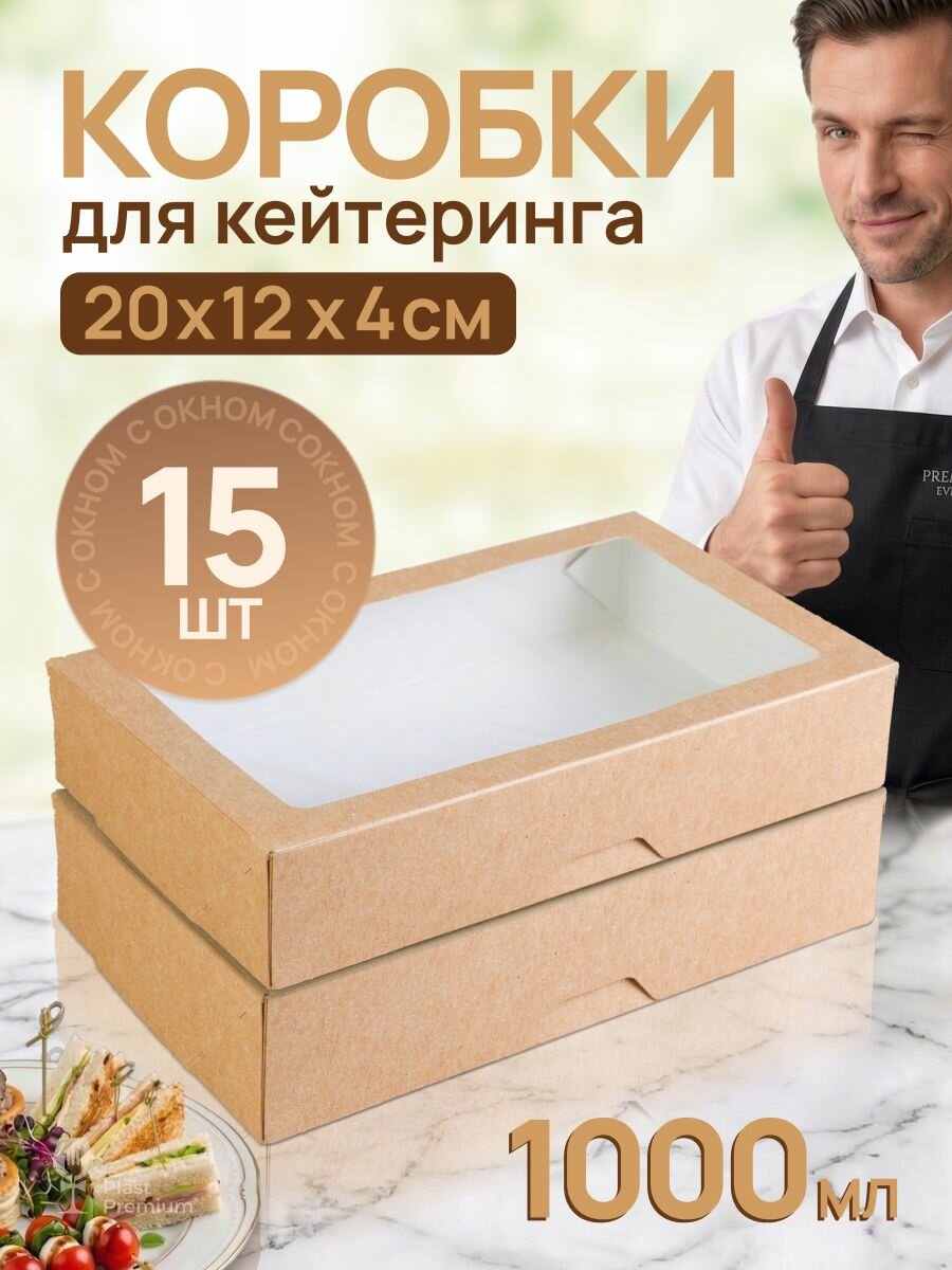 Коробка для кейтеринга, фуршета с окном 20*12 см 1000 мл 15 шт, крафт коробка подарочная