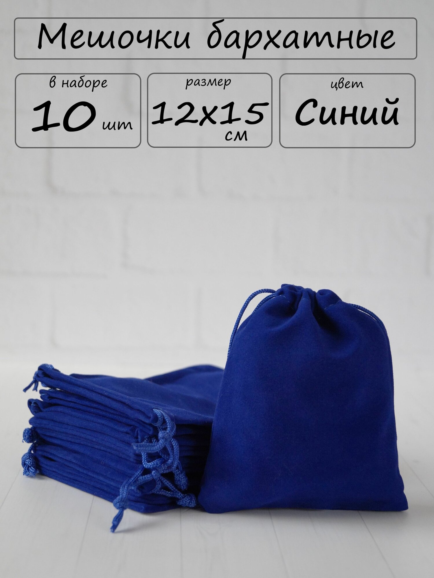Мешочки подарочные бархатные для хранения 12х15 см, синие, набор10 шт