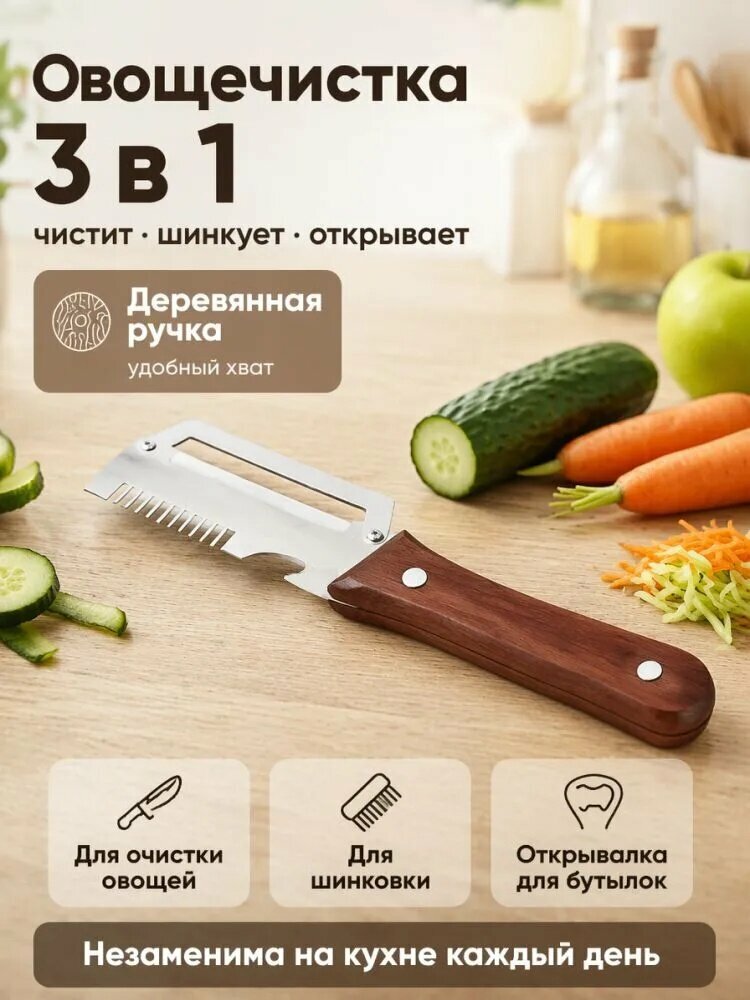 Трехв одном кухонном ноже для очистки и нарезки, для лука, фруктов и откручивания бутылок, 1 штука