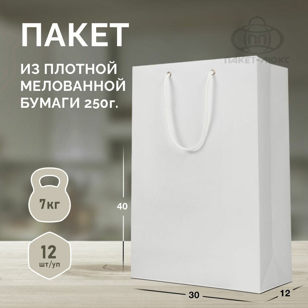 Пакет бумажный подарочный, упаковка 12 штук, размер 30*40*12 см, ламинированный, белый ВИП, матовый, плотный