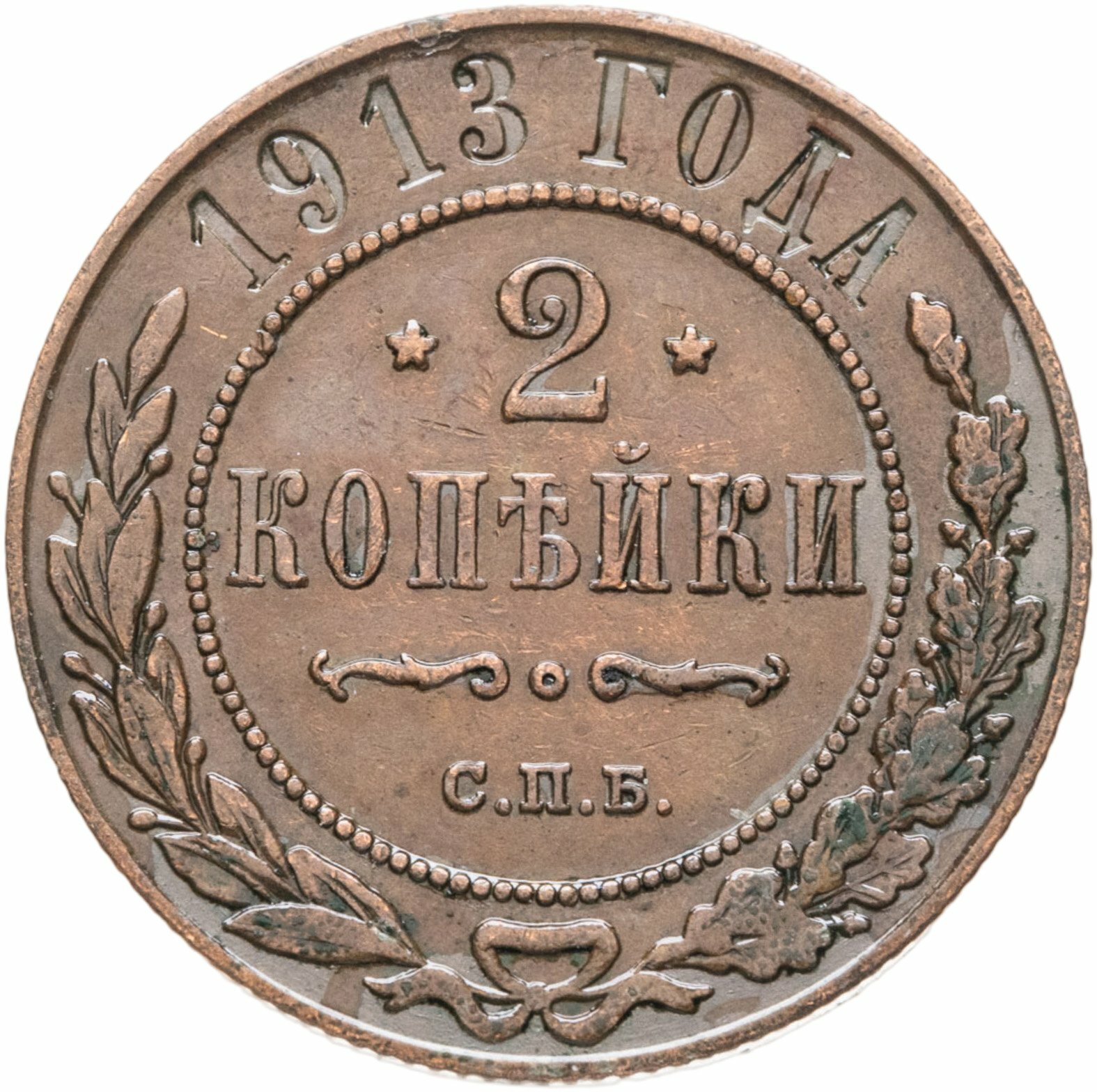 2 копейки 1913 СПБ, Медь, в сохранности VF-XF
