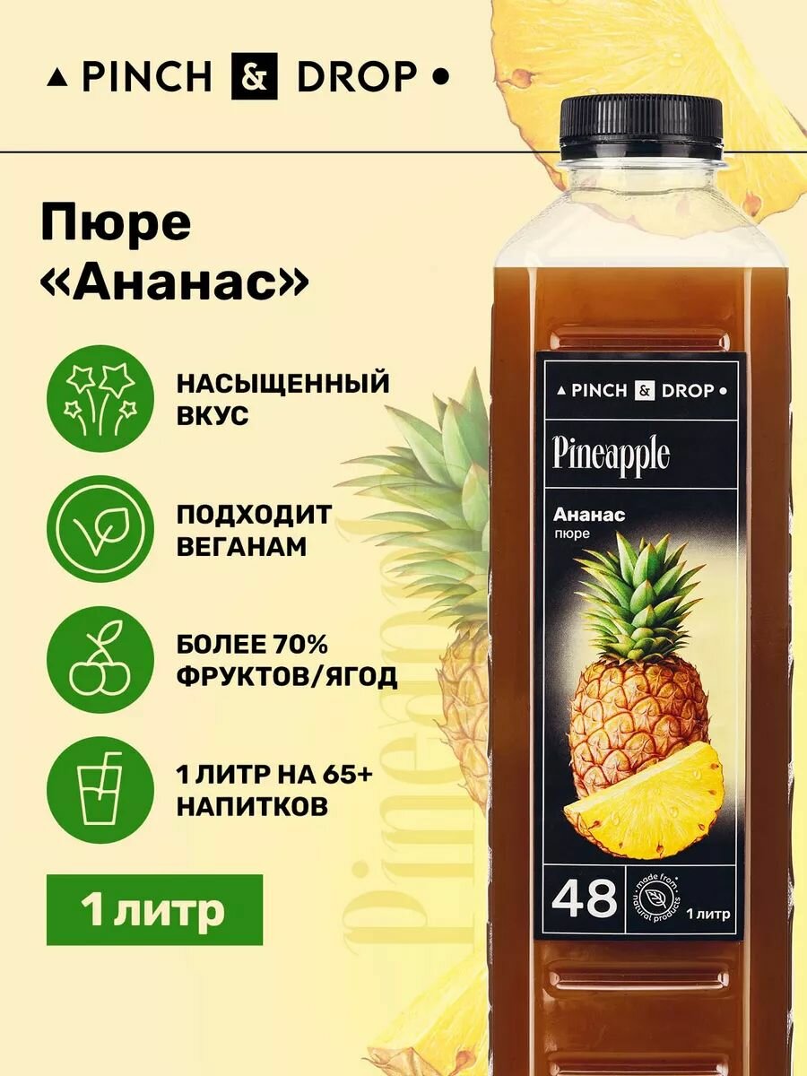 Пюре Ананас фруктовое Pinch&Drop пластик 1л D7, H26см