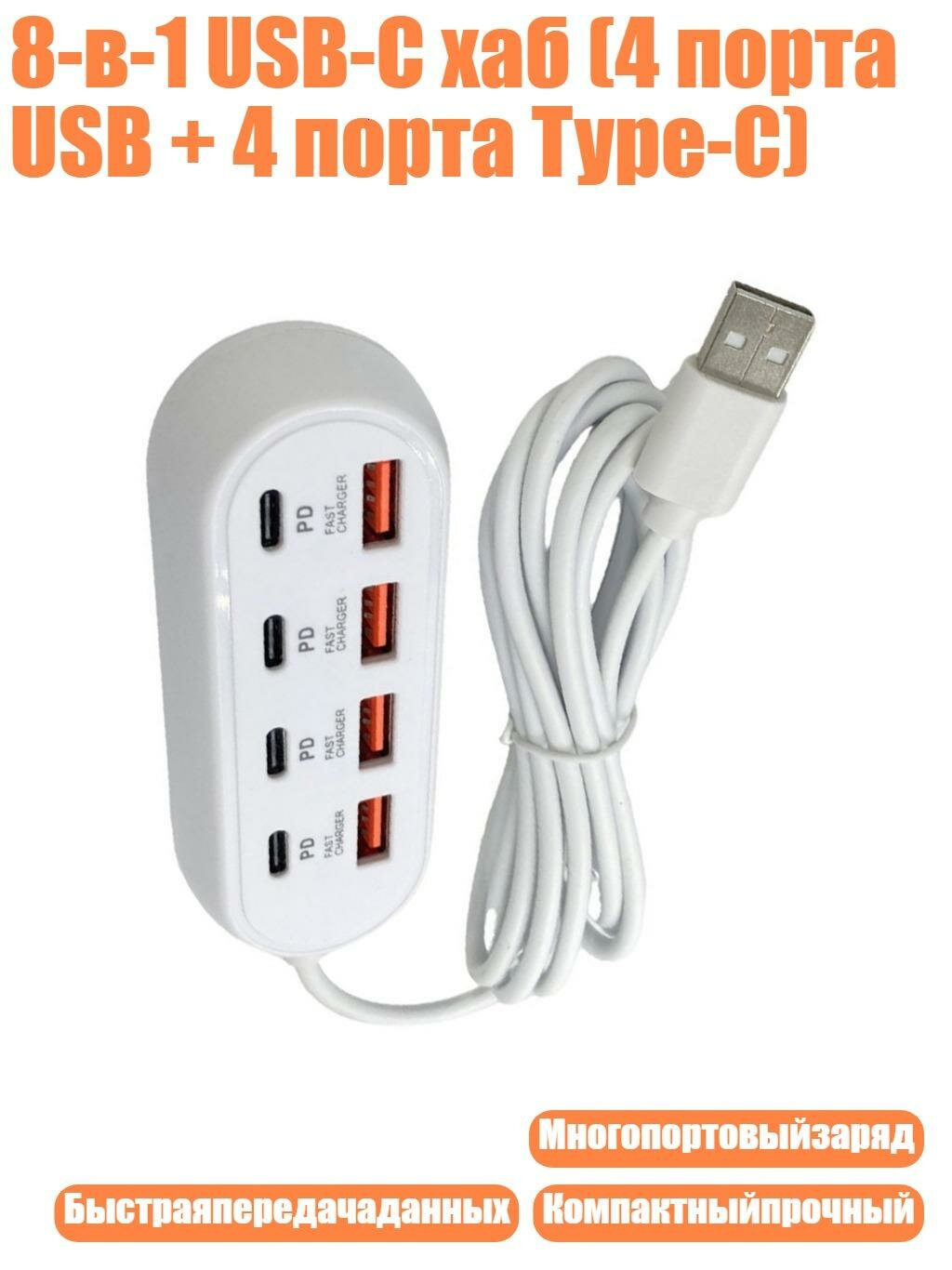 8-в-1 USB-C хаб (4 порта USB + 4 порта Type-C), 200cm