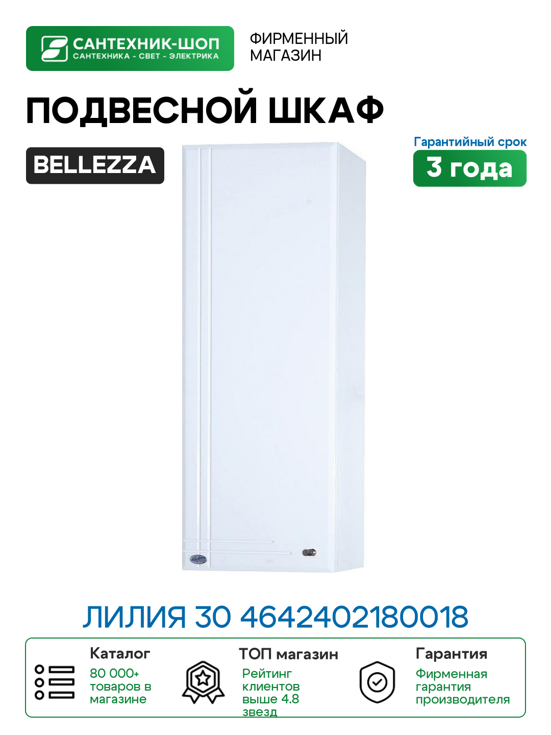 Подвесной шкаф Bellezza Лилия 30 4642402180018 Белый МДФ / ЛДСП