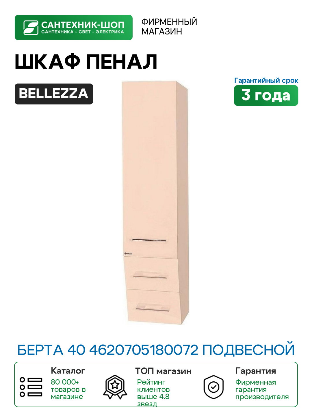 Шкаф пенал Bellezza Берта 40 4620705180072 подвесной Бежевый МДФ / ЛДСП