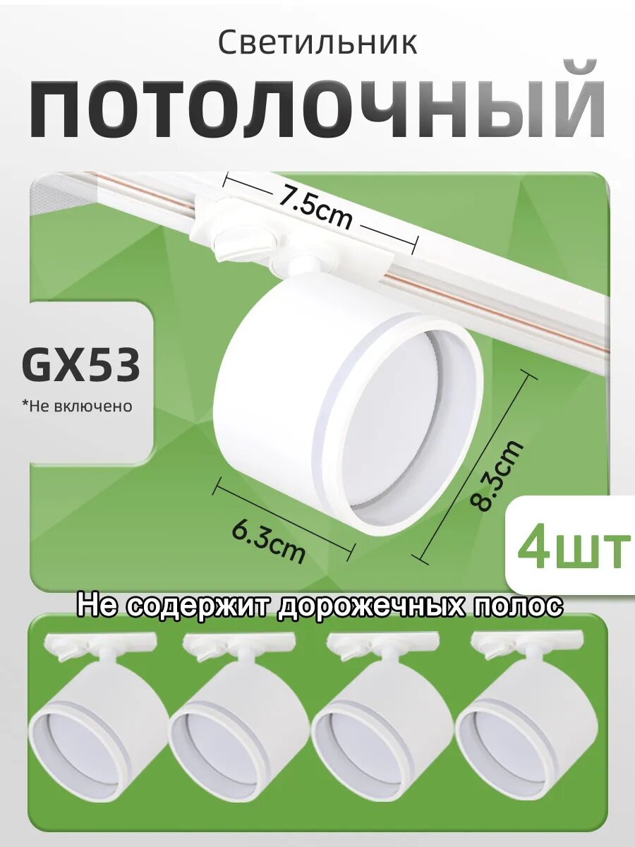 GX53 Трековый светильник потолочный спот 4шт