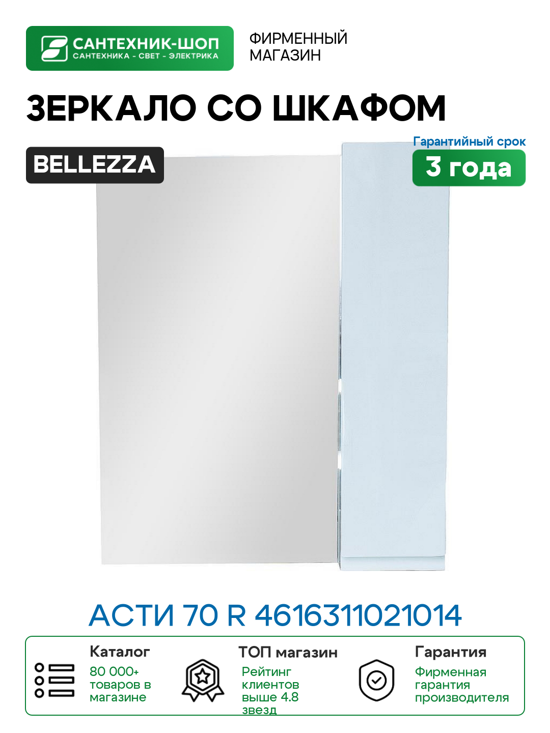 Зеркало со шкафом Bellezza Асти 70 R 4616311021014 Белое МДФ / ЛДСП, стекло