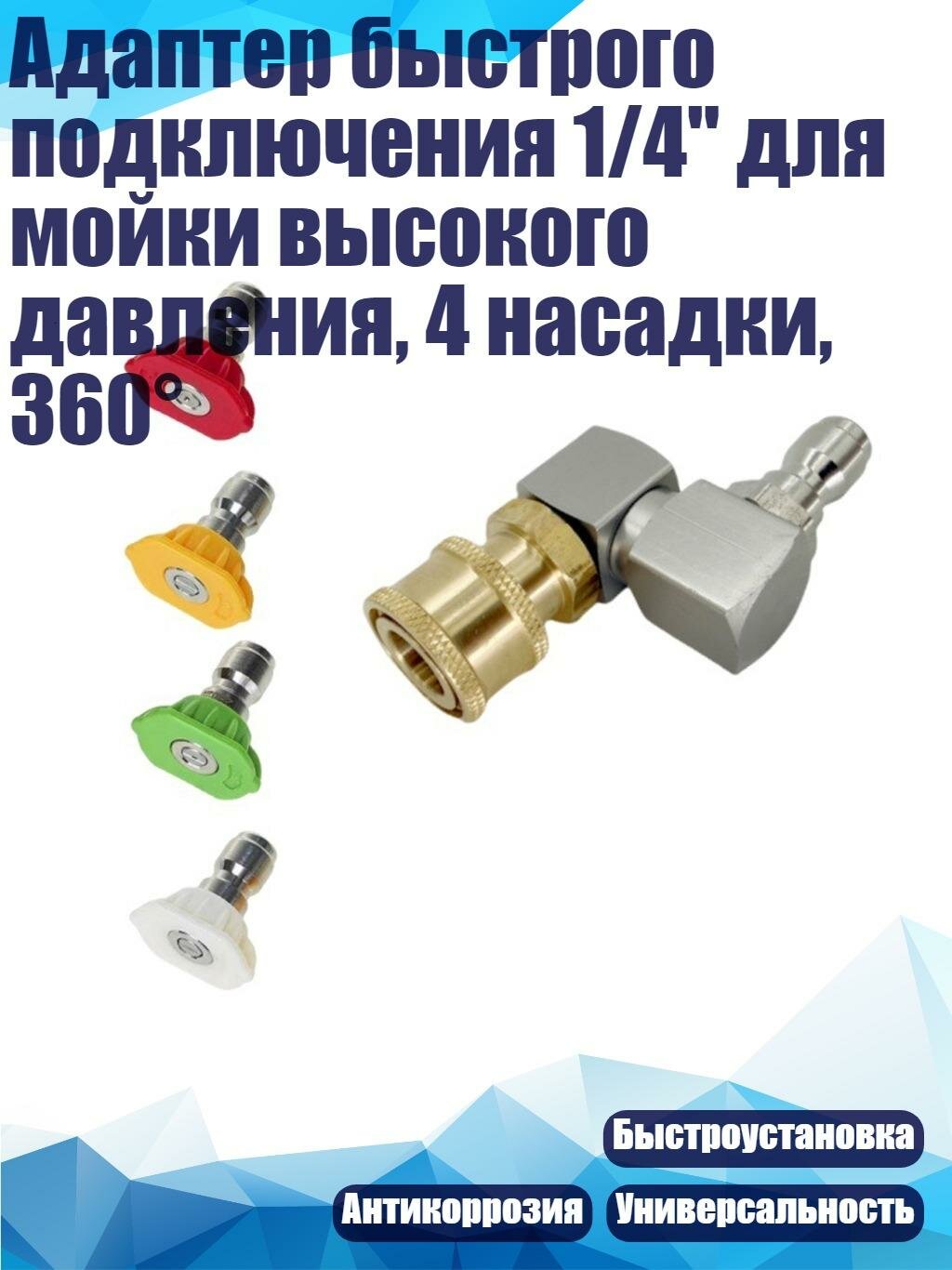 Адаптер быстрого подключения 1/4" для мойки высокого давления, 4 насадки, 360°, Серебро - Медь