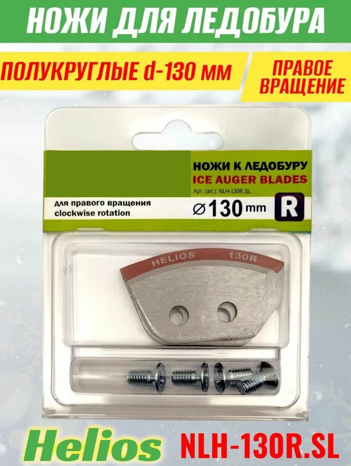 Ножи к ледобуру HS-130 полукруглые, правое вращение