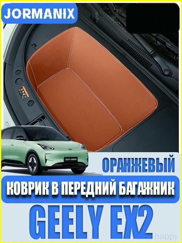 Geely EX2 Коврик в передний багажник, Geely EX2 аксессуары